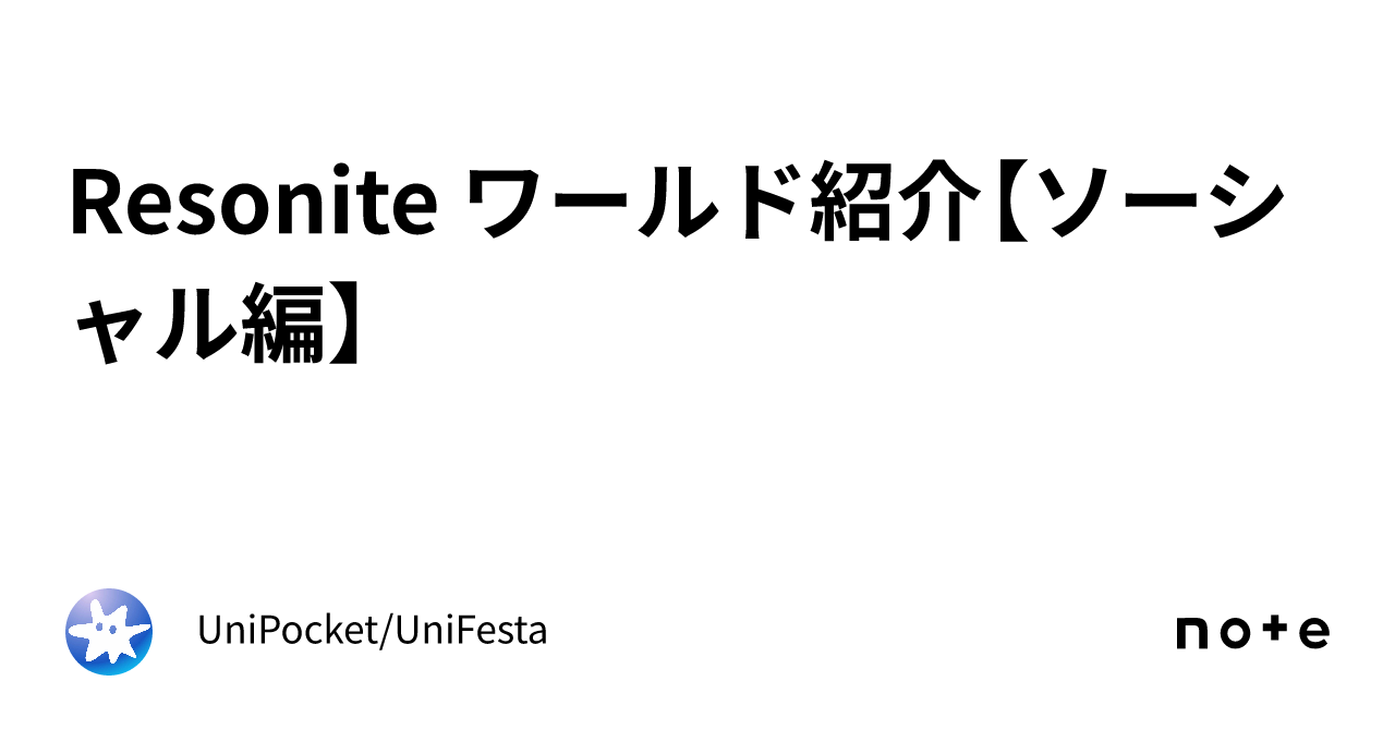 Resonite ワールド紹介【ソーシャル編】｜UniPocket/UniFesta