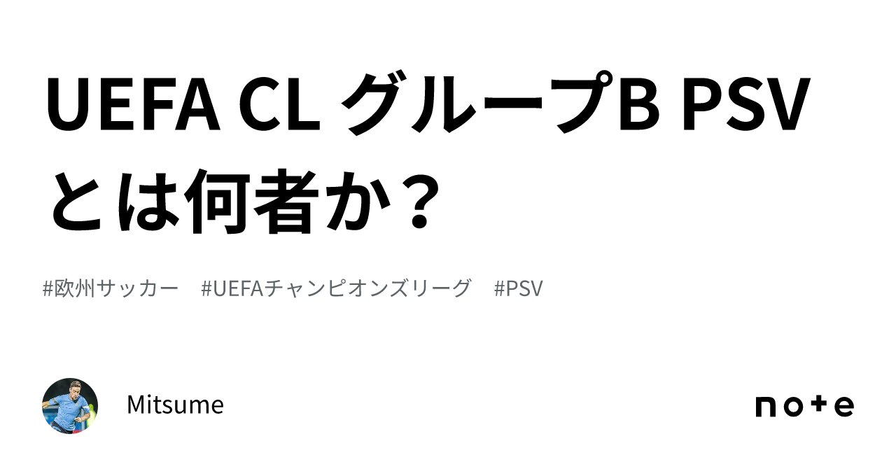 UEFA CL グループB PSVとは何者か？｜Mitsume