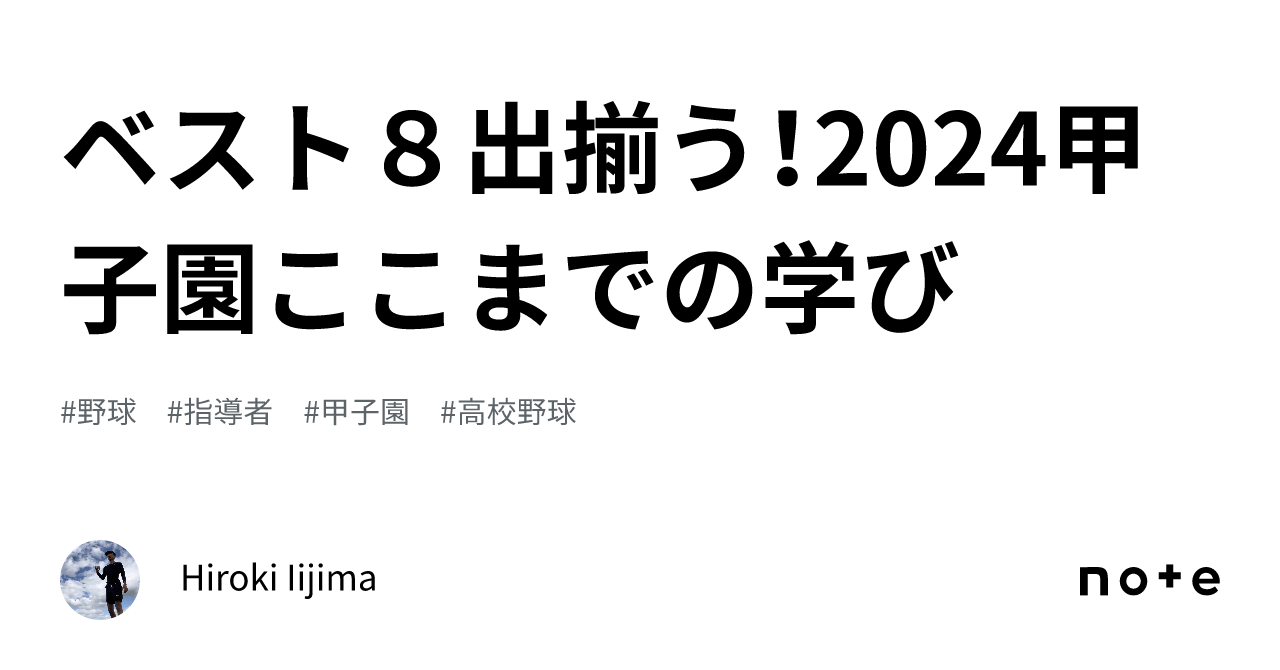 ベスト8出揃う！2024甲子園ここまでの学び｜Hiroki Iijima