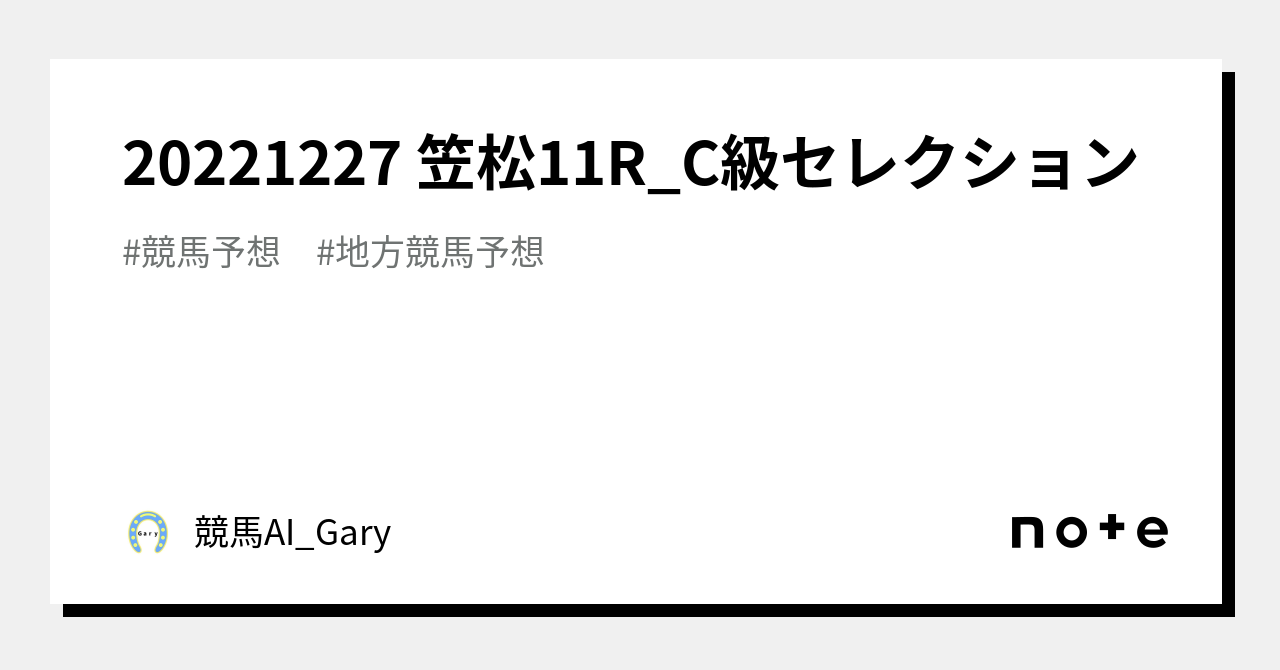 20221227 笠松11R_C級セレクション ｜競馬AI_Gary｜note
