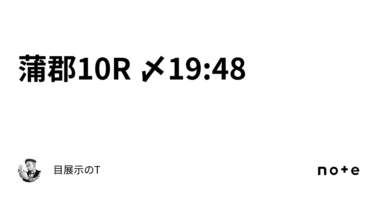 蒲郡10R 〆19:48｜目展示のT