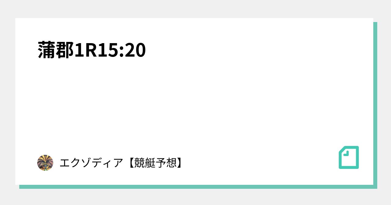 蒲郡1R15:20｜エクゾディア【競艇予想】｜note