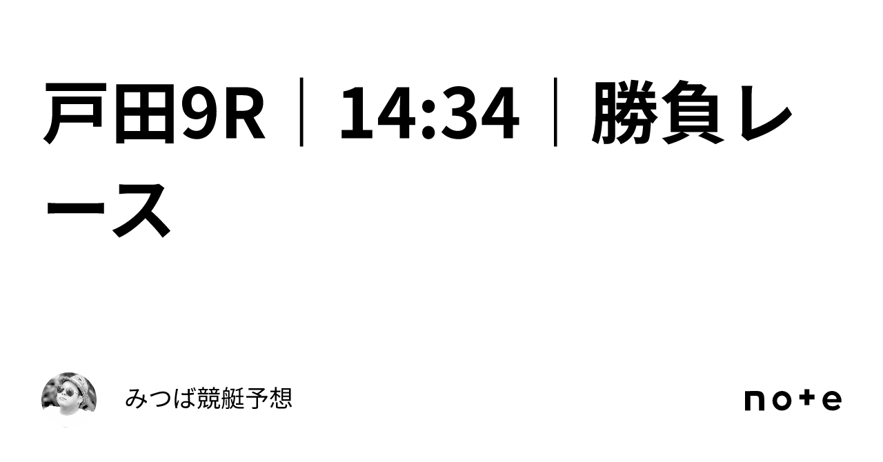 戸田9R｜14:34｜勝負レース｜みつば競艇予想