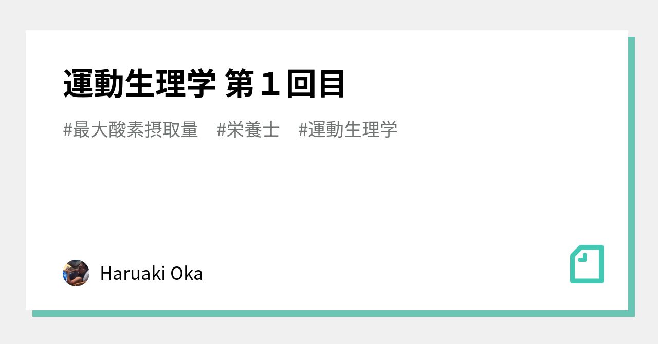 運動生理学 第1回目｜Haruaki Oka｜note