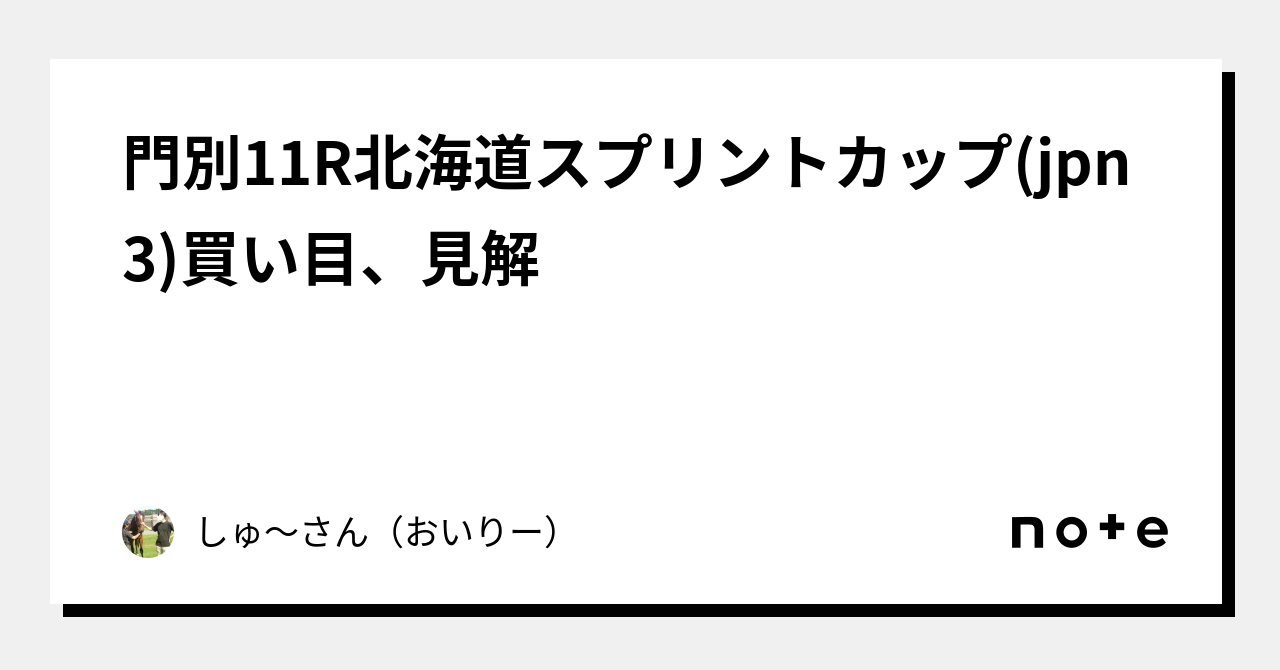 門別11R🐴北海道スプリントカップ(jpn3)🐴買い目、見解｜しゅ～さん（おいりー）