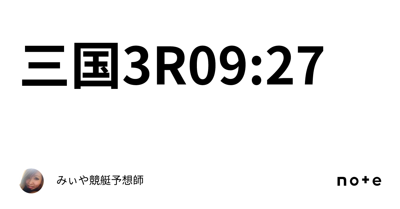 三国3R09:27｜みぃや💓競艇予想師💥💥💥
