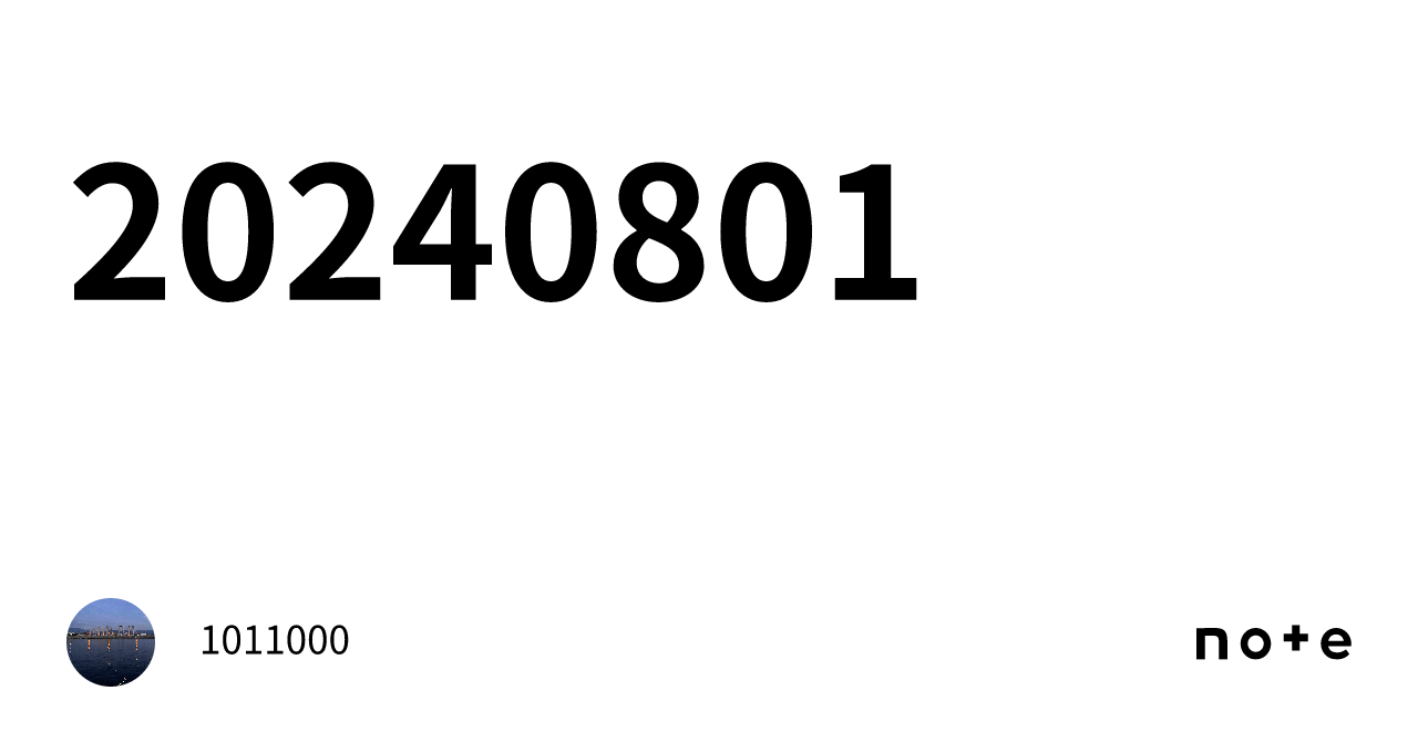 20240801｜1011000