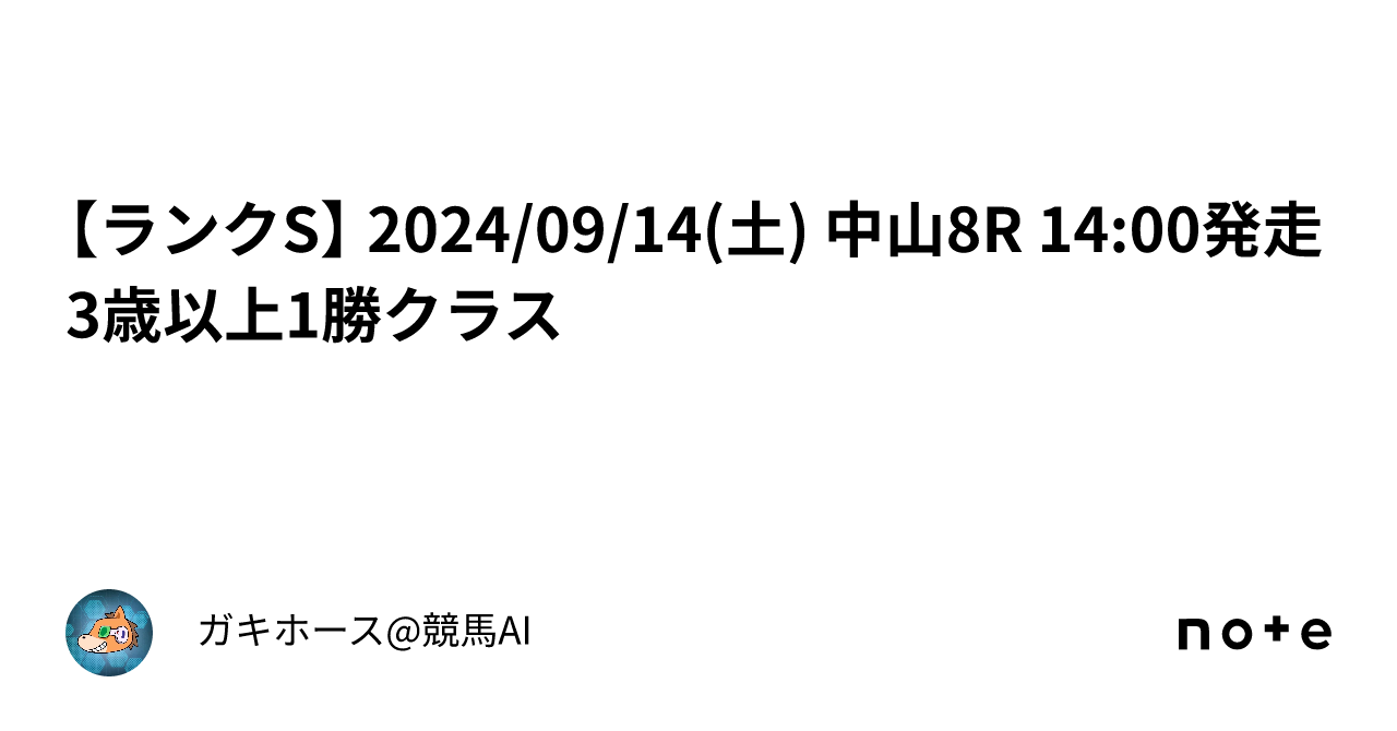 【ランクS】 2024/09/14(土) 中山8R 14:00発走 3歳以上1勝クラス ｜ガキホース@競馬AI