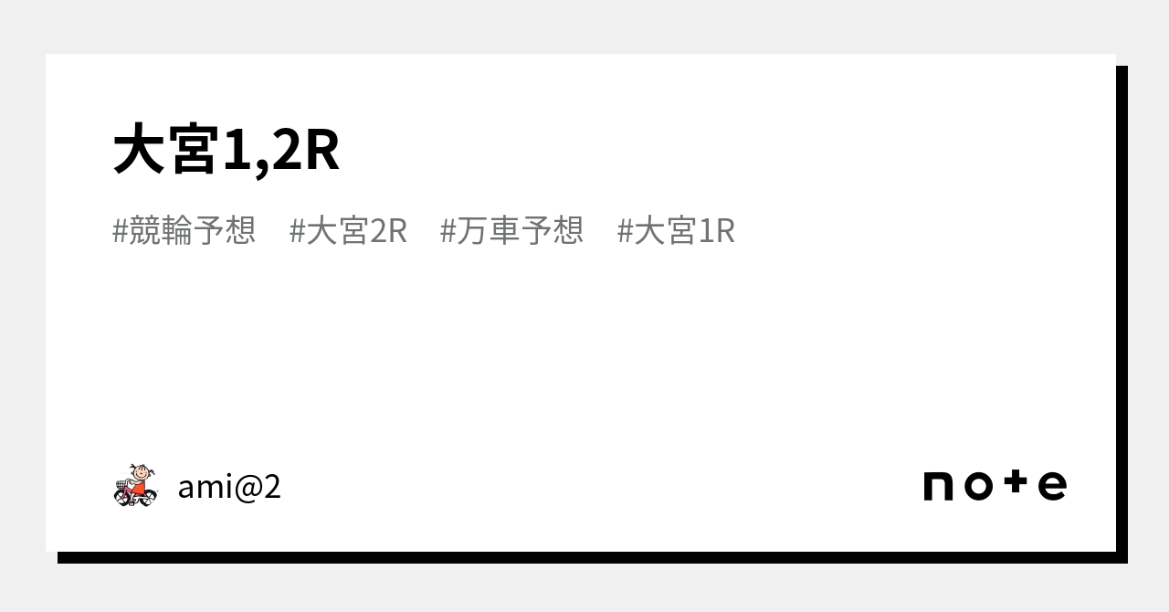 大宮1,2R｜鰹 競輪予想