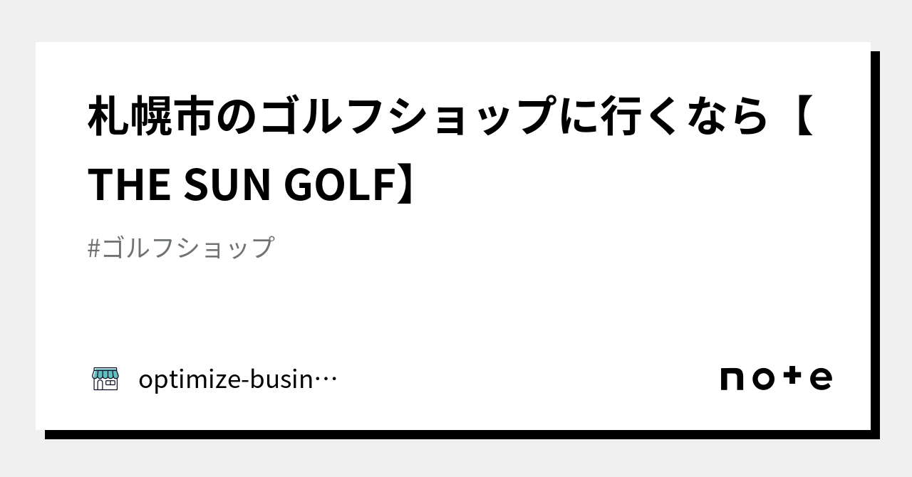 札幌市のゴルフショップに行くなら【THE SUN GOLF】｜osusume-omise