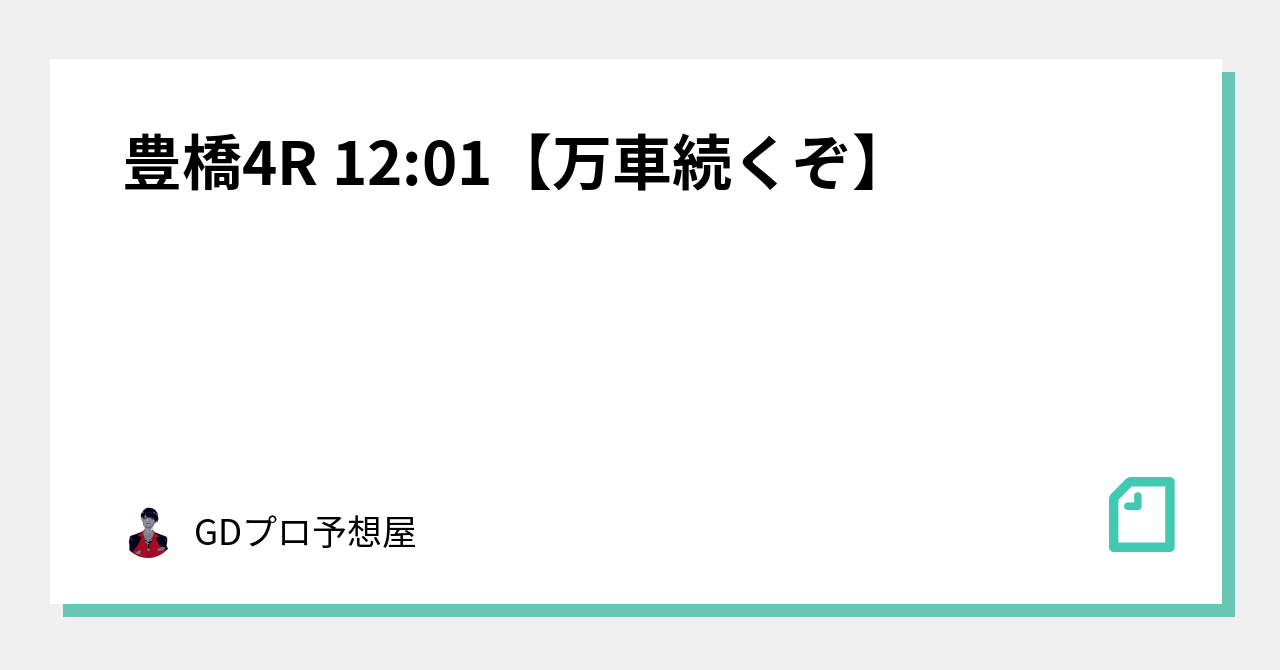 豊橋4R 12:01【万車続くぞ🔥🔥🔥】｜GDプロ予想屋 競艇予想 競輪予想