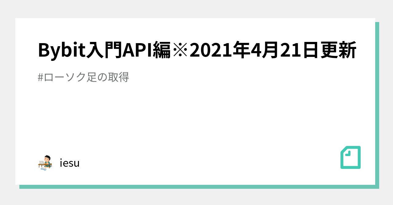 Bybit入門API編※2021年4月21日更新｜iesu