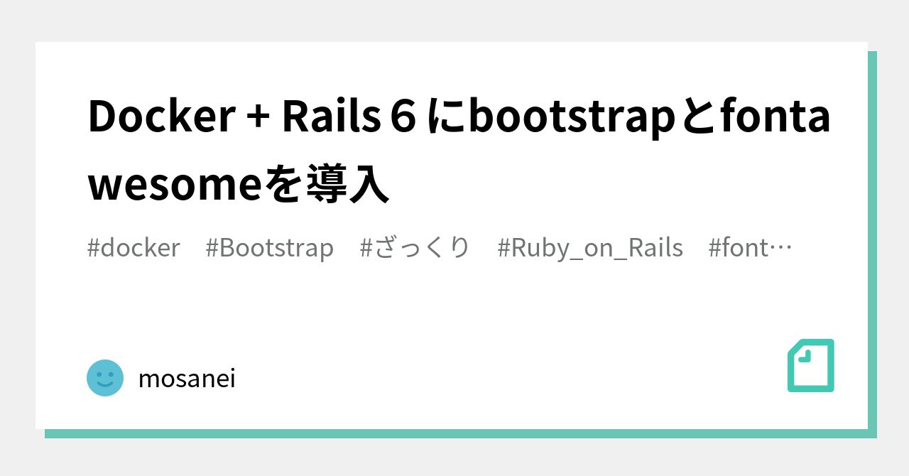 Docker + Rails6にbootstrapとfontawesomeを導入｜mosanei｜note