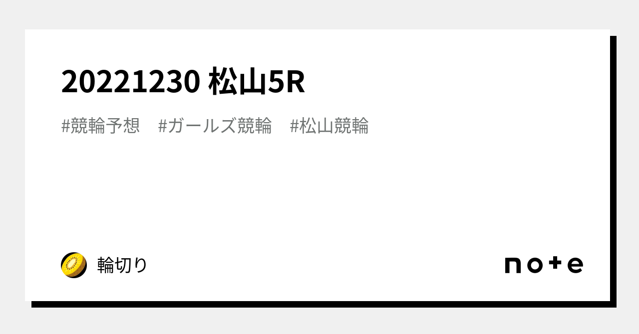 20221230 松山5R｜輪切り