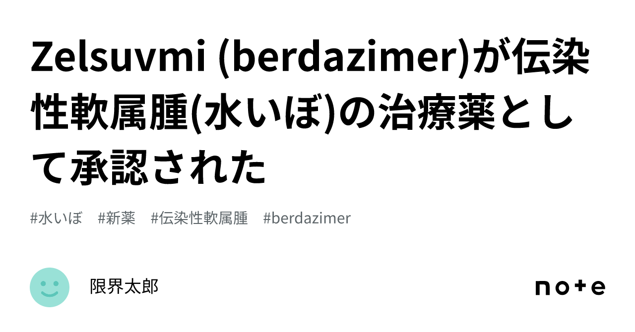 Zelsuvmi (berdazimer)が伝染性軟属腫(水いぼ)の治療薬として承認された｜PharmaUpdates