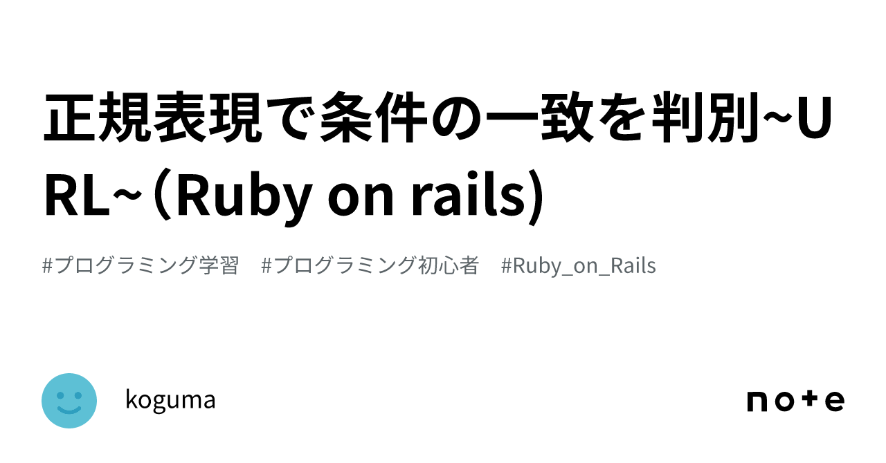 正規表現で条件の一致を判別~URL~（Ruby on rails)｜koguma