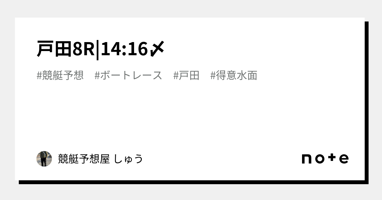 戸田8R|14:16〆｜競艇予想屋 しゅう