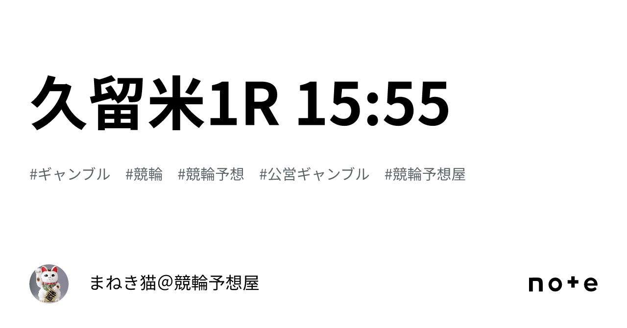 久留米1R 15:55｜まねき猫＠競輪予想屋