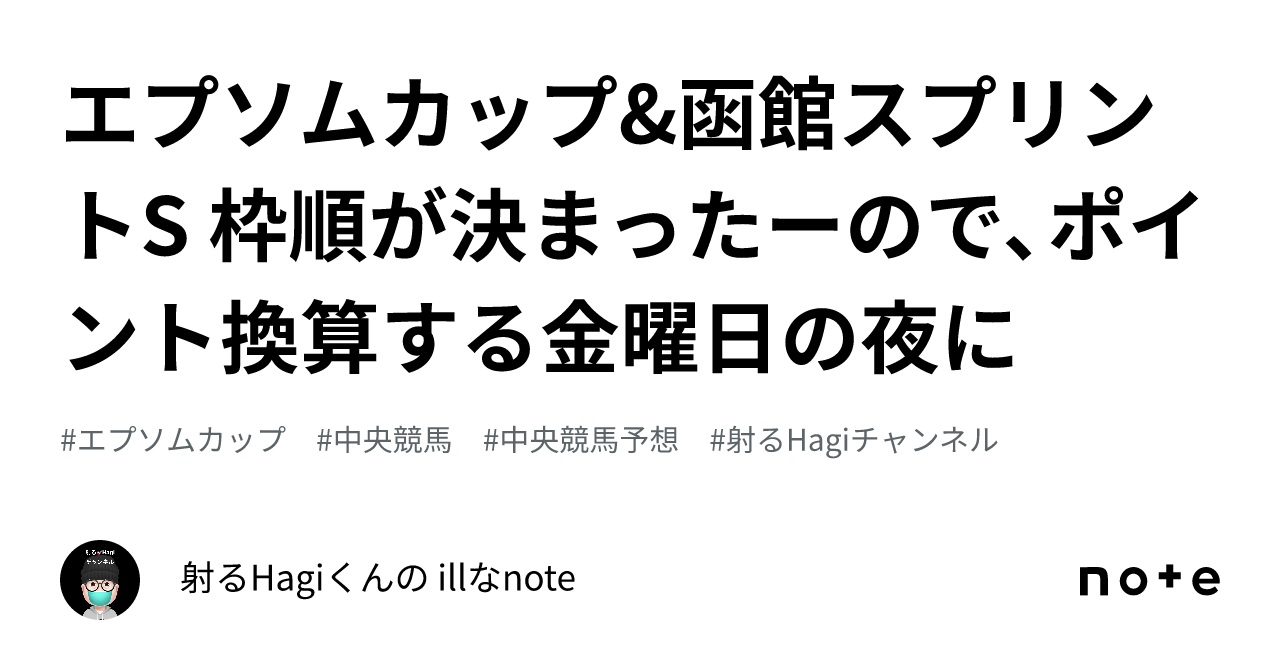 エプソムカップ&函館スプリントS 枠順が決まったーので、ポイント換算する金曜日の夜に｜射る🎯Hagiくんの illなnote