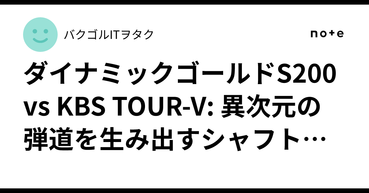 ダイナミックゴールドS200 vs KBS TOUR-V: 異次元の弾道を生み出すシャフト徹底比較｜ゴルフ好き