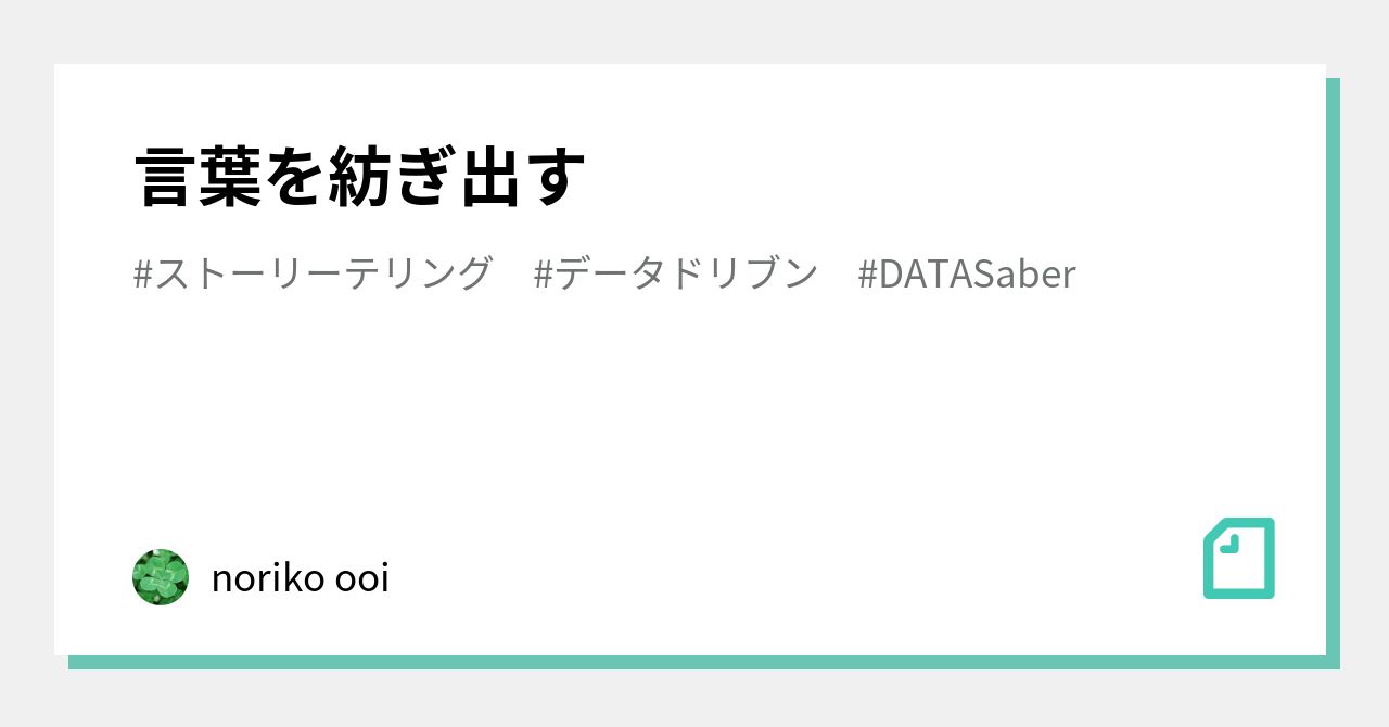 言葉を紡ぎ出す｜noriko ooi｜note