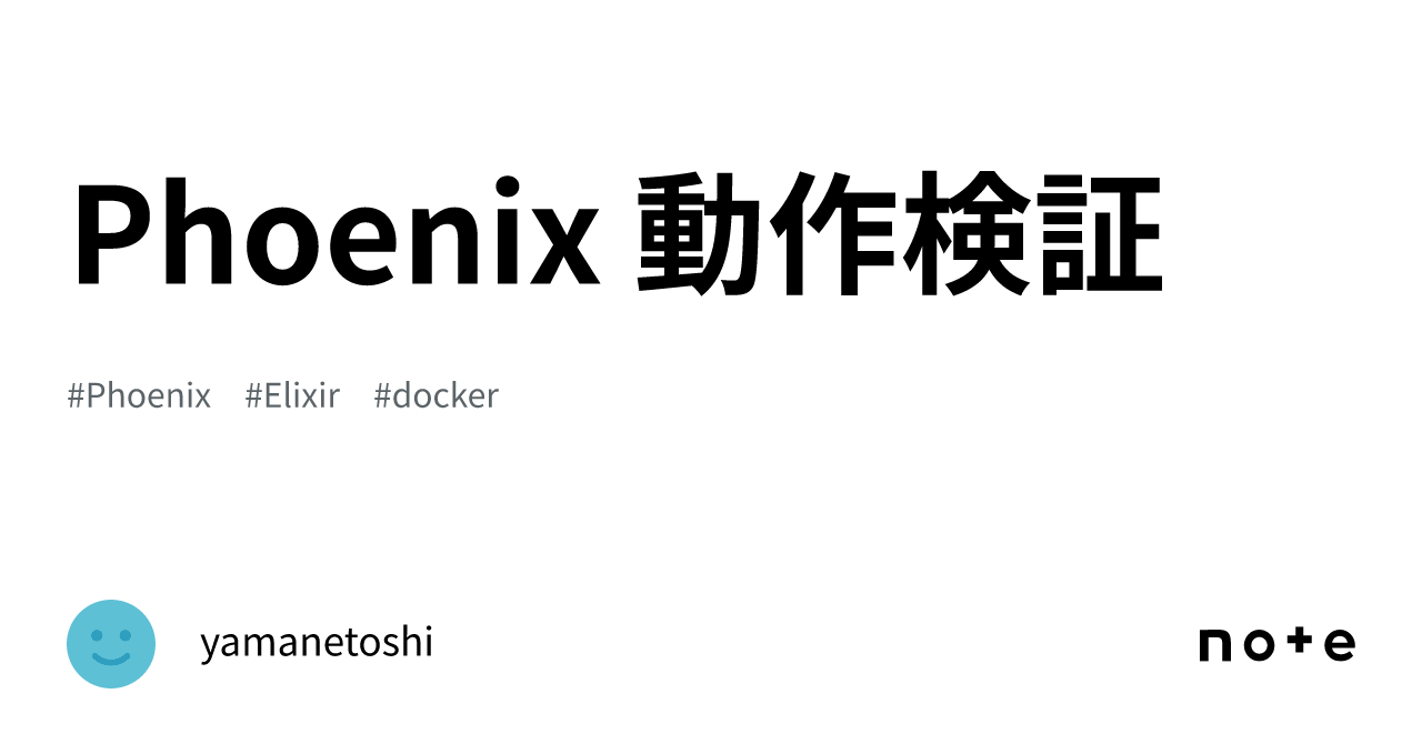 Phoenix 動作検証｜yamanetoshi