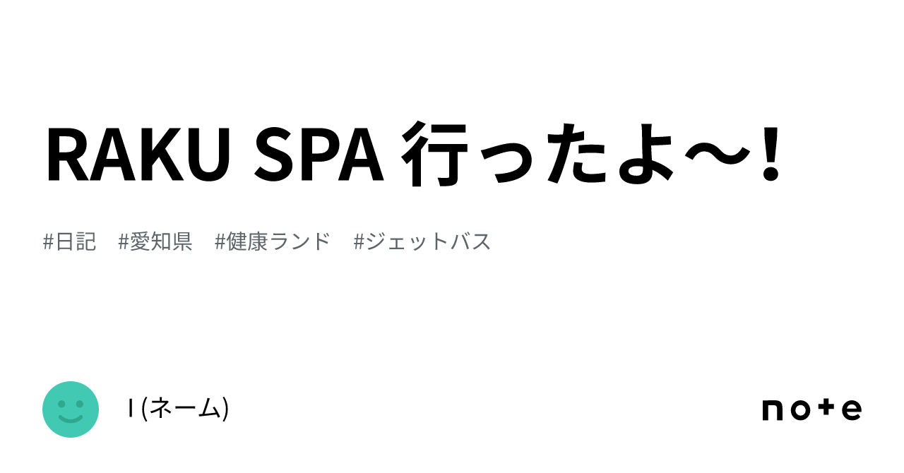 RAKU SPA 行ったよ〜！｜I (ネーム)