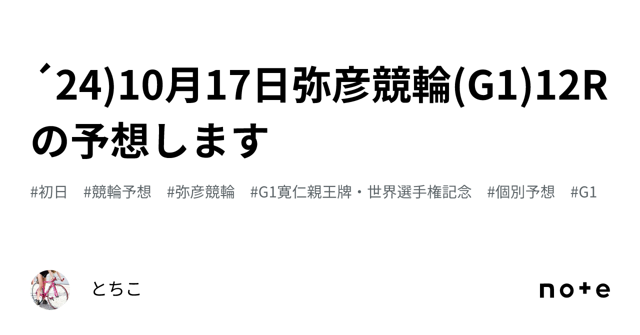 ´24)10月17日弥彦競輪(G1)12Rの予想します｜とちこ