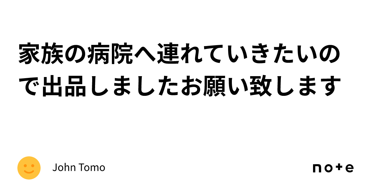 家族の病院へ連れていきたいので出品しましたお願い致します｜John Tomo