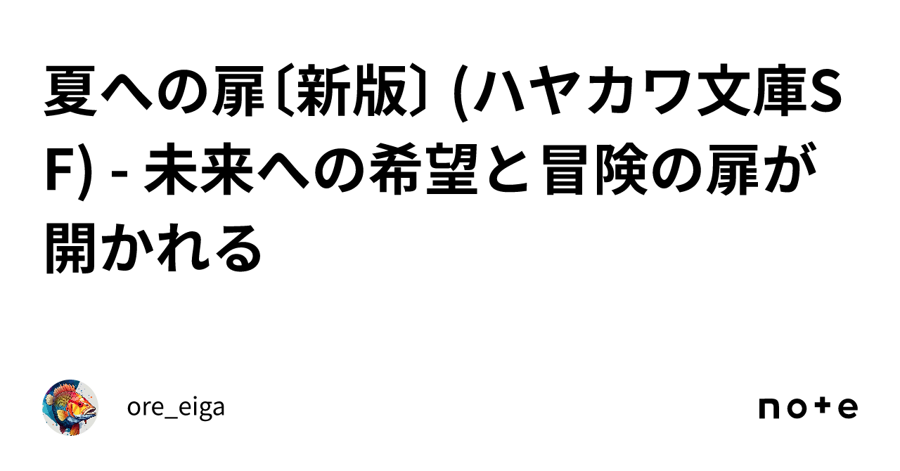 夏への扉〔新版〕 (ハヤカワ文庫SF) - 未来への希望と冒険の扉が開かれる｜ore_eiga
