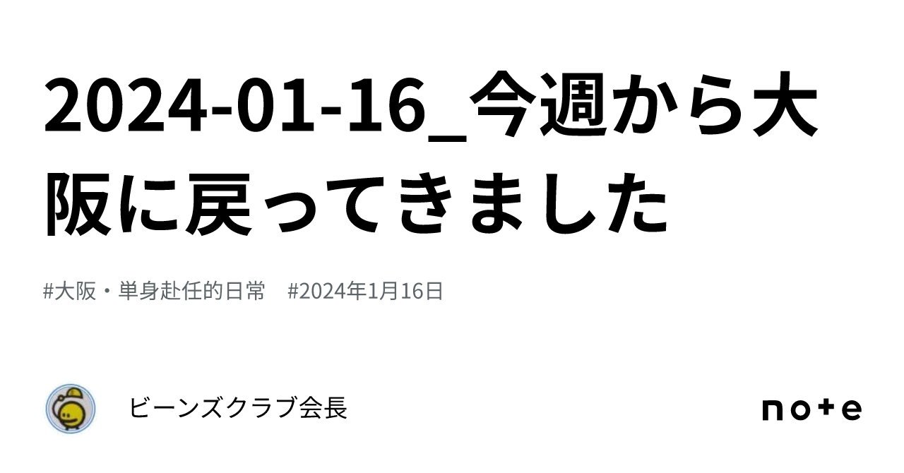 2024 01 16今週から大阪に戻ってきました|ビーンズクラブ会長