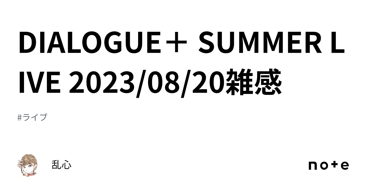 DIALOGUE＋ SUMMER LIVE 2023/08/20雑感｜乱心
