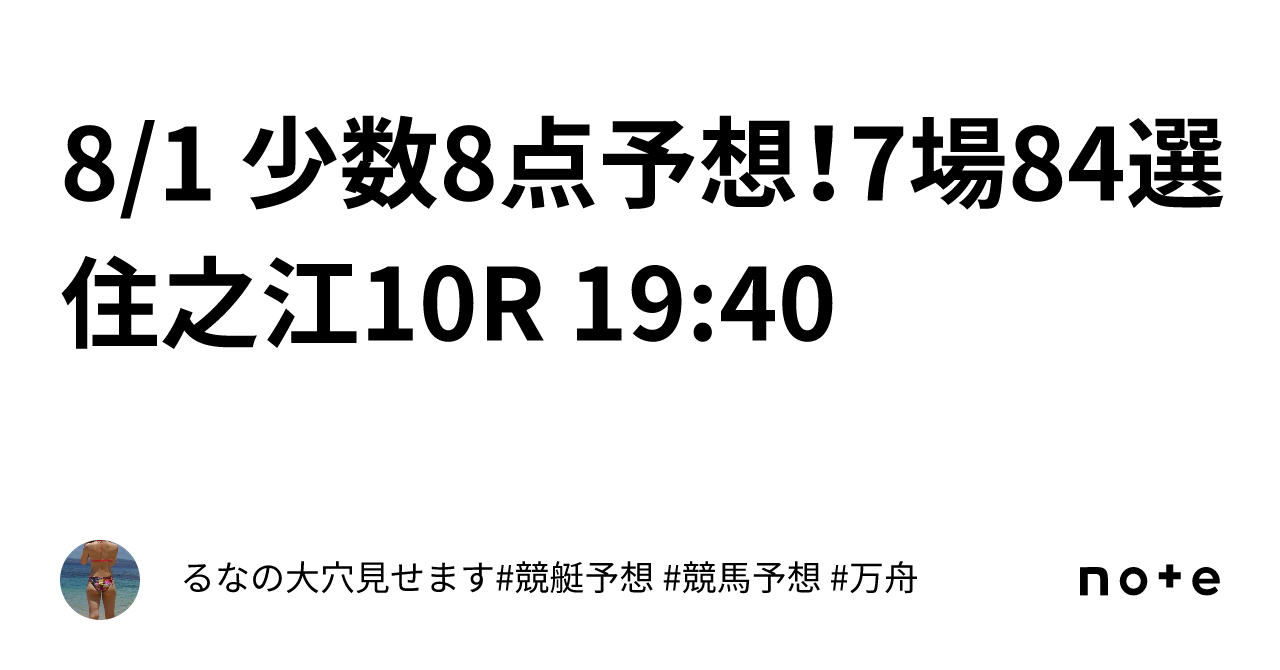 8/1 少数8点予想！7場84選 住之江10R 19:40｜るなの㊙️大穴見せます#競艇予想 #競馬予想 #万舟