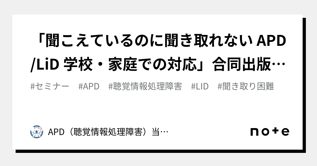 「聞こえているのに聞き取れない APD/LiD 学校・家庭での対応」合同出版 連続セミナー｜APD（聴覚情報処理障害）当事者会 APS｜note