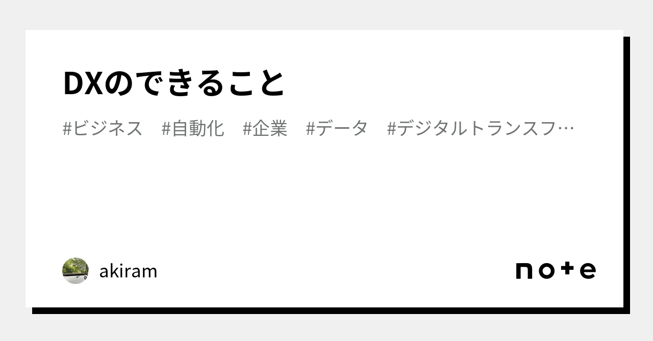 DXのできること｜akiram｜note