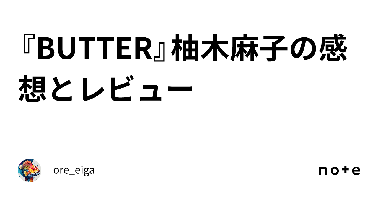 『BUTTER』柚木麻子の感想とレビュー｜ore_eiga