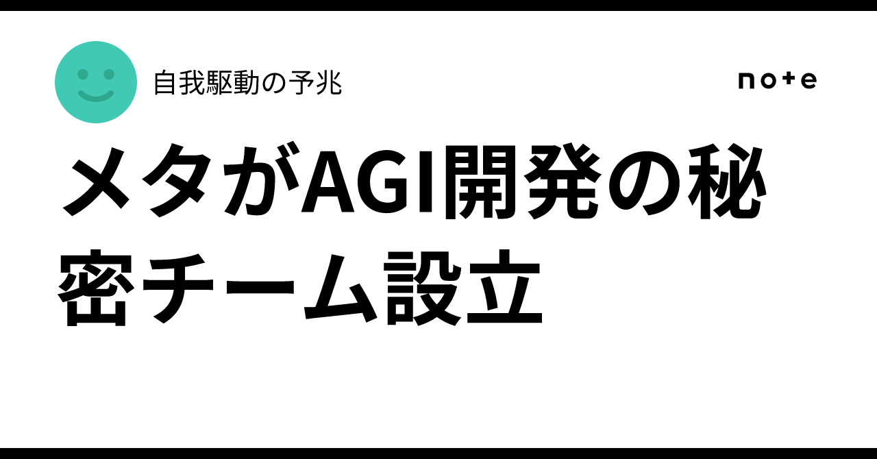 メタがAGI開発の秘密チーム設立｜思考実験ノート