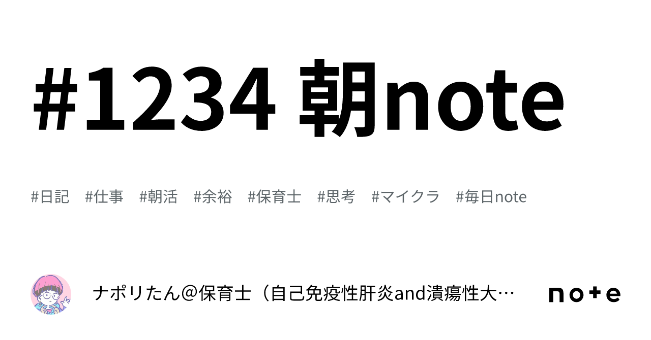 #1234 朝note｜ナポリたん🍝＠保育士（自己免疫性肝炎and潰瘍性大腸炎と共存中）