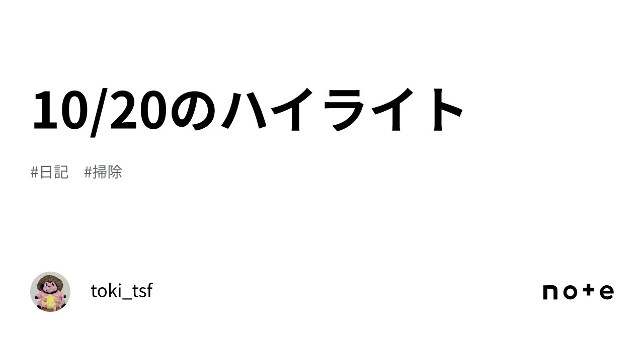 10/20のハイライト｜toki_tsf
