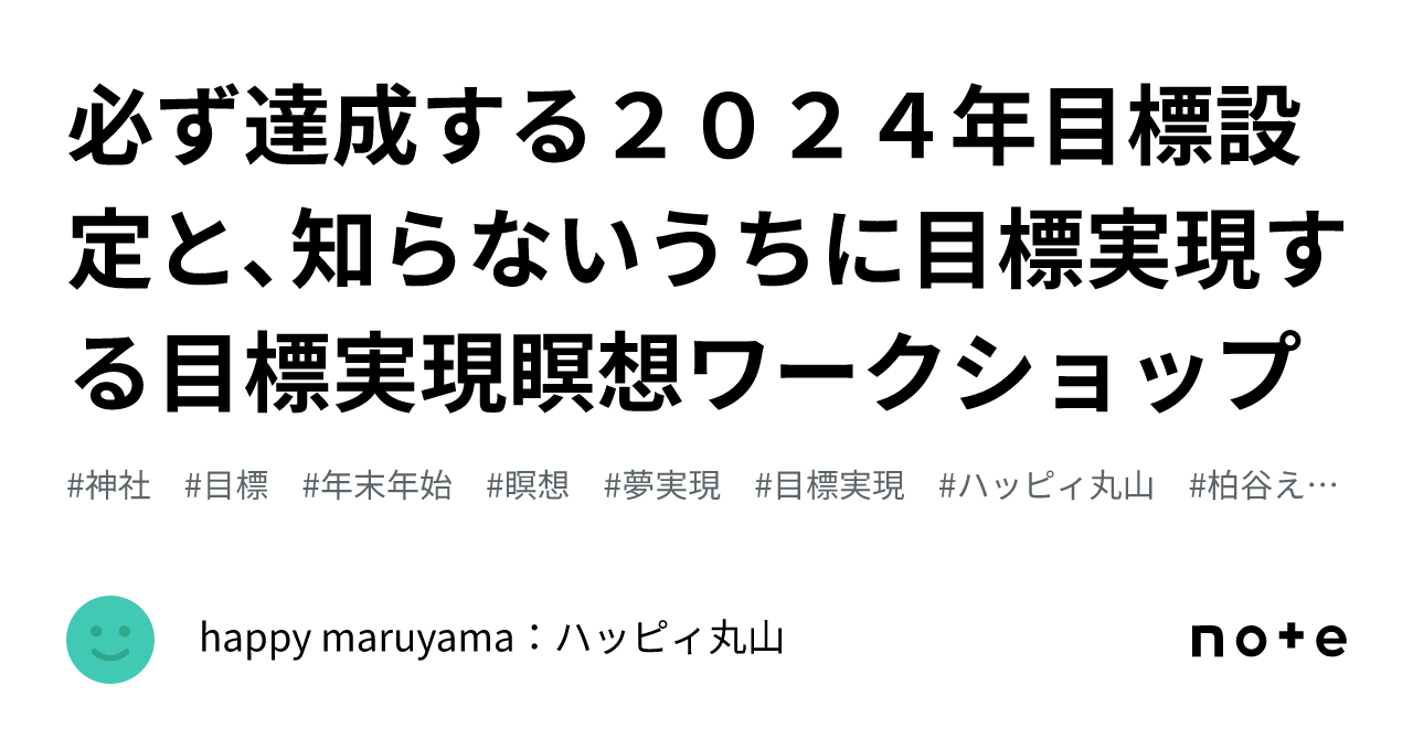 必ず達成する2024年目標設定と、知らないうちに目標実現する目標実現瞑想ワークショップ｜happy maruyama：ハッピィ丸山