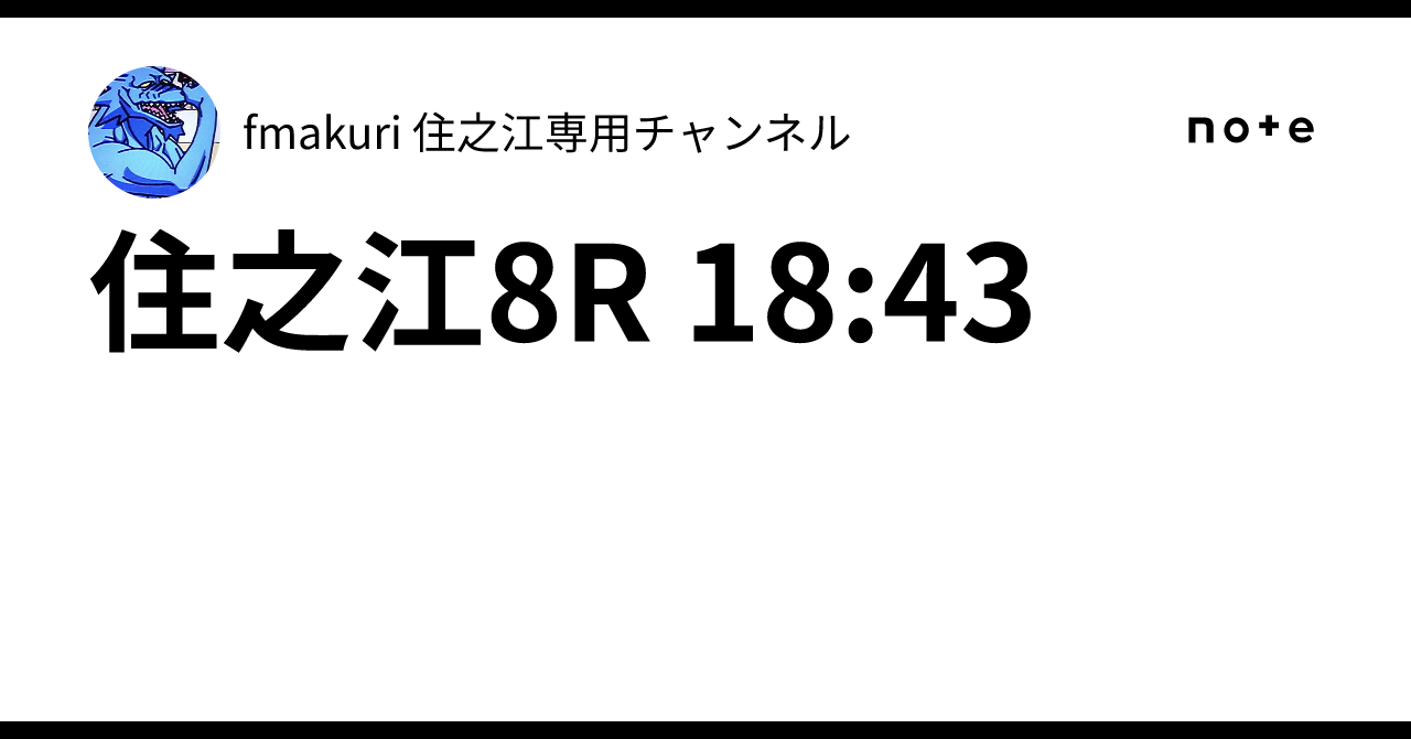 住之江8R 18:43｜fmakuri 住之江専用チャンネル