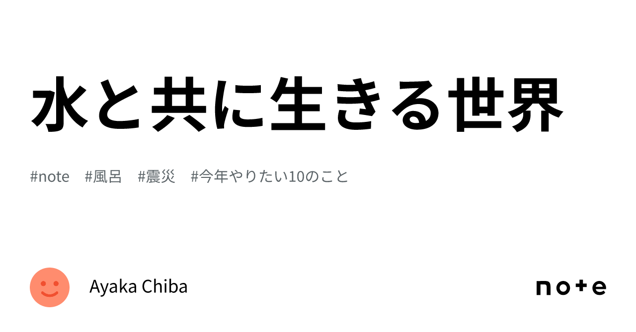 水と共に生きる世界｜Ayaka Chiba