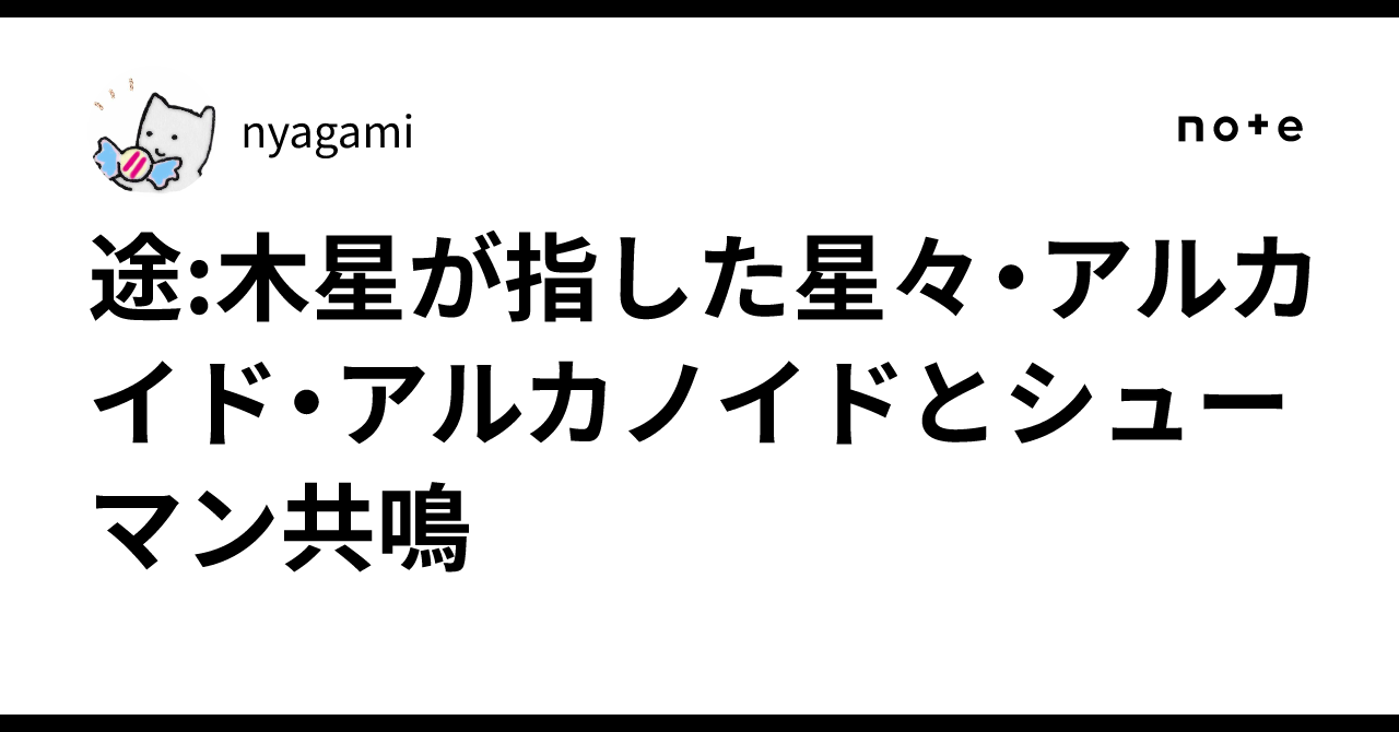 途:木星が指した星々・アルカイド・アルカノイドとシューマン共鳴｜nyagami