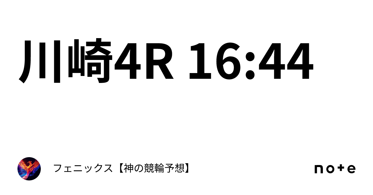川崎4R 16:44｜フェニックス【神の競輪予想】