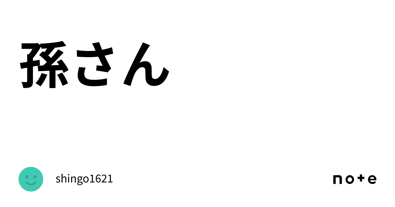 孫さん｜shingo1621