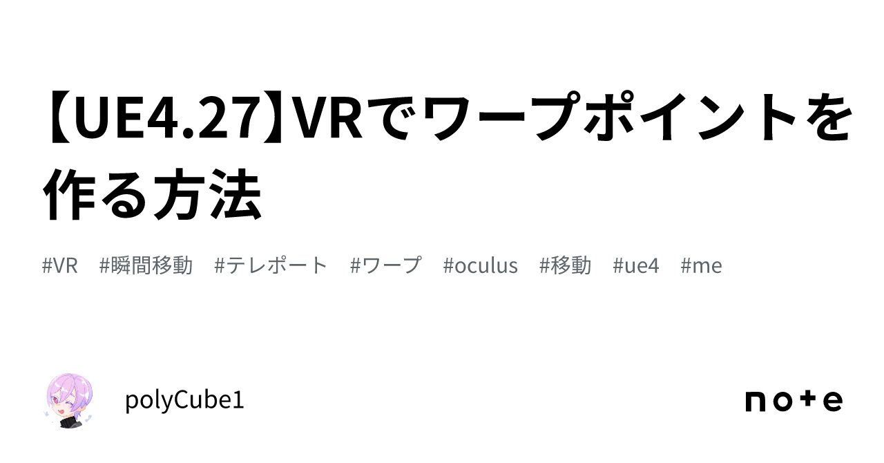 【UE4.27】VRでワープポイントを作る方法｜polyCube1