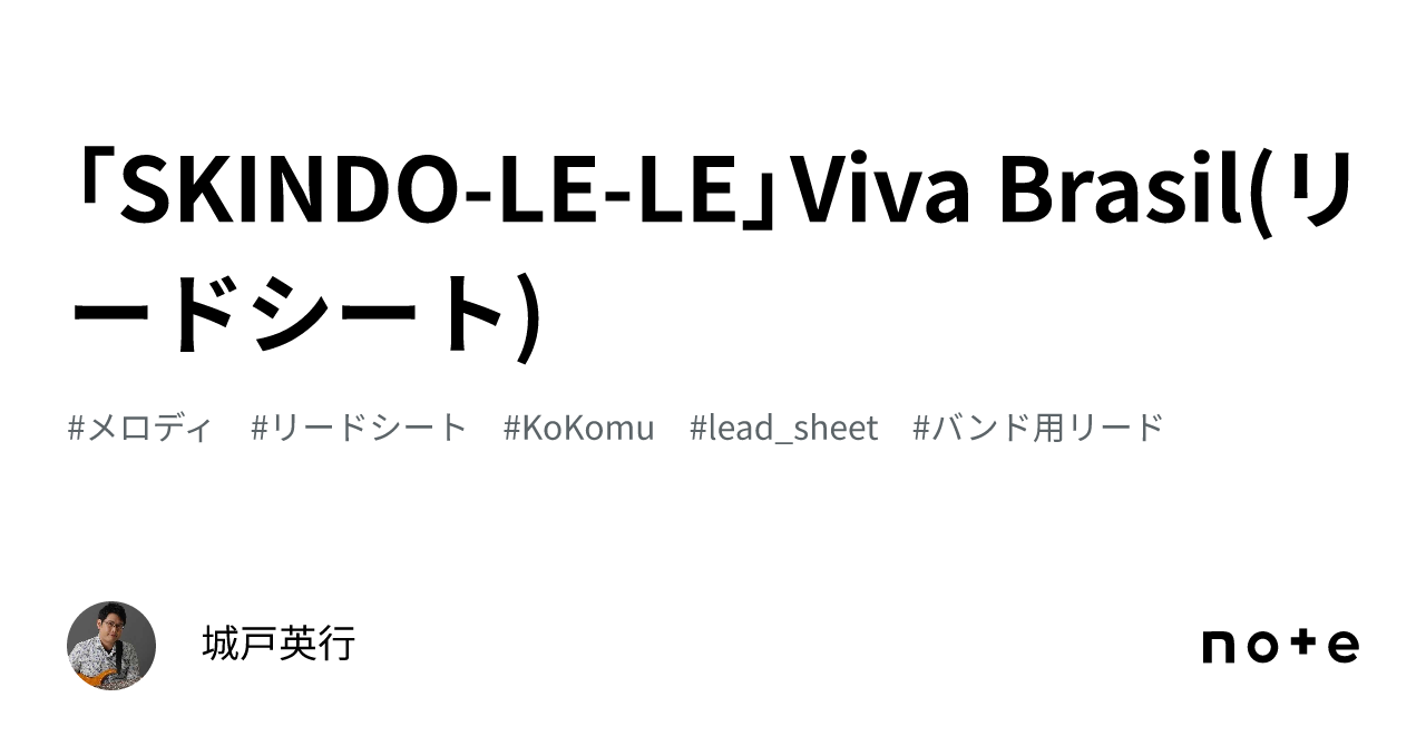 「SKINDO-LE-LE」Viva Brasil(リードシート)｜城戸英行