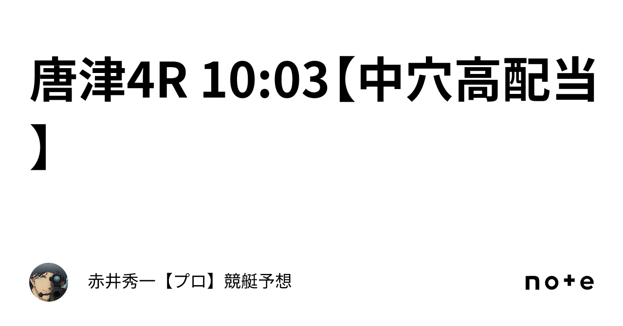 唐津4R 10:03【中穴高配当】｜赤井秀一👑【プロ】🔥競艇予想🔥