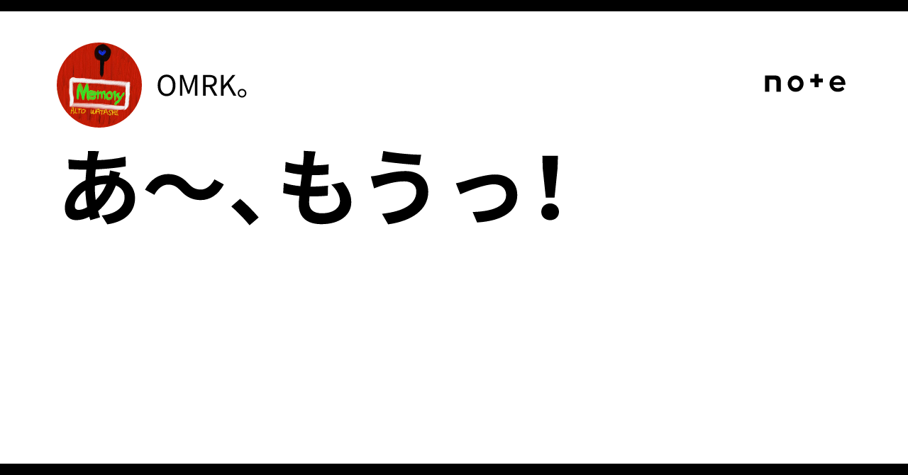 あ〜、もうっ！｜OMRK。