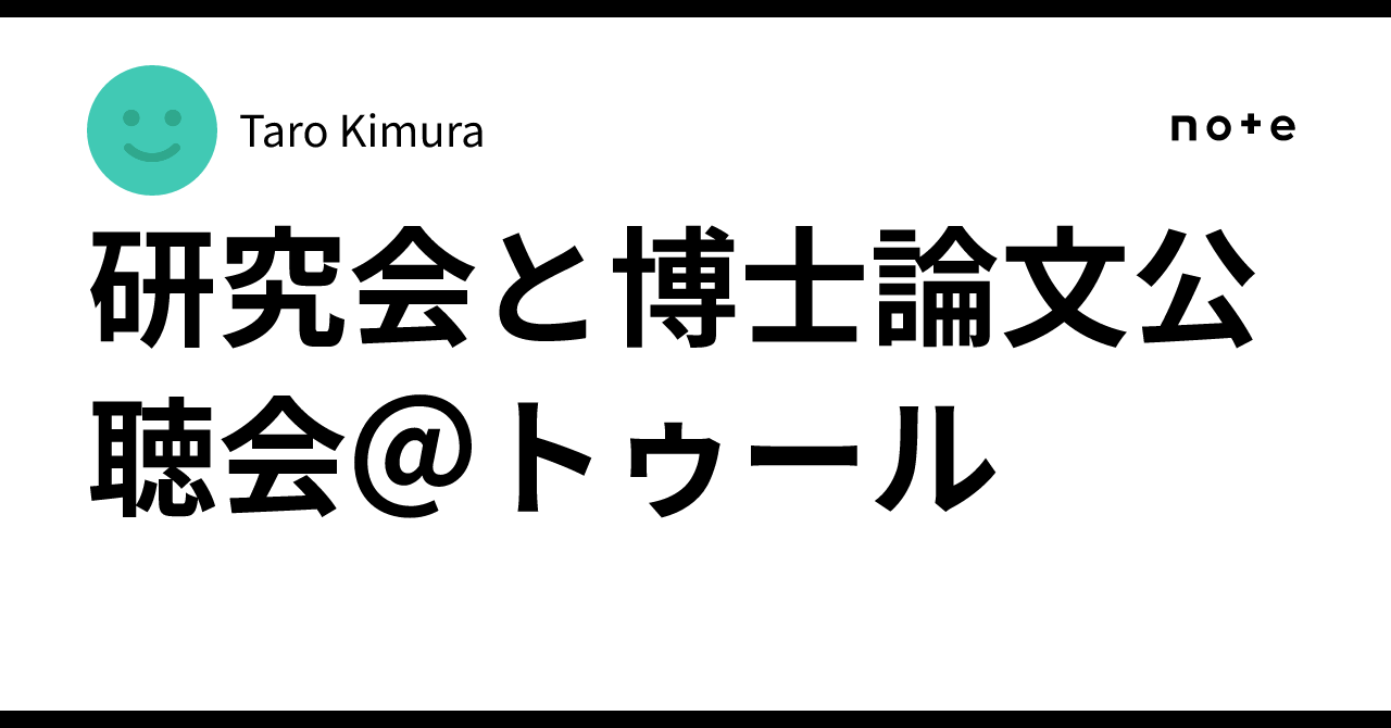研究会と博士論文公聴会＠トゥール｜Taro Kimura